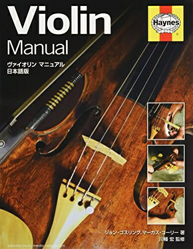 【商品名】ヴァイオリン マニュアル 日本語版（中古品）中古本の特性上【ヤケ、破れ、折れ、メモ書き、匂い】等がある場合がございます。また、商品名に【付属、特典、○○付き、ダウンロードコード】等の記載があっても中古品の場合は基本的にこれらは付属...