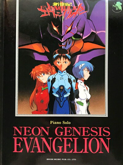 【商品名】新世紀エヴァンゲリオン (ピアノ・ソロ)（中古品）中古本の特性上【ヤケ、破れ、折れ、メモ書き、匂い】等がある場合がございます。また、商品名に【付属、特典、○○付き、ダウンロードコード】等の記載があっても中古品の場合は基本的にこれら...