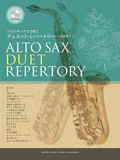 【商品名】アルトサックスで吹く デュエット・レパートリー〜花は咲く〜 【カラオケCD付】（中古品）中古本の特性上【ヤケ、破れ、折れ、メモ書き、匂い】等がある場合がございます。また、商品名に【付属、特典、○○付き、ダウンロードコード】等の記載...