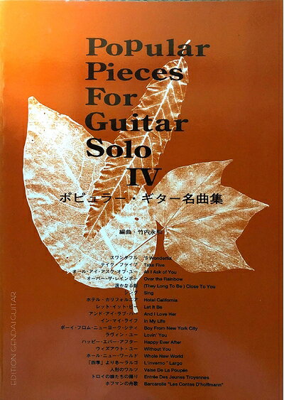 【商品名】ポピュラーギター名曲集(4)/竹内永和・編（中古品）中古本の特性上【ヤケ、破れ、折れ、メモ書き、匂い】等がある場合がございます。また、商品名に【付属、特典、○○付き、ダウンロードコード】等の記載があっても中古品の場合は基本的にこれ...