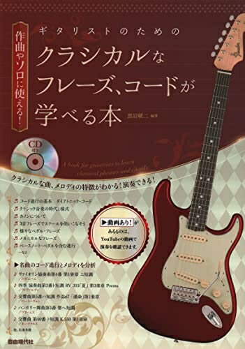 【商品名】ギタリストのためのクラシカルなフレーズ、コードが学べる本: 作曲やソロに使える!（中古品）中古本の特性上【ヤケ、破れ、折れ、メモ書き、匂い】等がある場合がございます。また、商品名に【付属、特典、○○付き、ダウンロードコード】等の記...