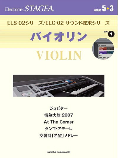 【商品名】STAGEA ELS-02シリーズ/ELC-02サウンド探求シリーズ 5〜3級 Vol.1 バイオリン (STAGEA〈グレード5〜3級〉ELSー02シリーズ/ELC)（中古品）中古本の特性上【ヤケ、破れ、折れ、メモ書き、匂い】等...