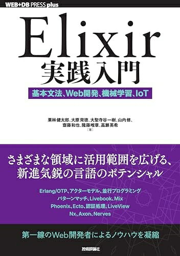 【商品名】Elixir実践入門──基本文法、Web開発、機械学習、IoT (WEB+DB PRESS plusシリーズ)（中古品）中古本の特性上【ヤケ、破れ、折れ、メモ書き、匂い】等がある場合がございます。また、商品名に【付属、特典、○○付...