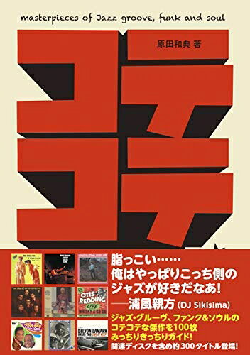 【商品名】コテコテ・サウンド・マシーン (SPACE SHOWER BOOKS)（中古品）中古本の特性上【ヤケ、破れ、折れ、メモ書き、匂い】等がある場合がございます。また、商品名に【付属、特典、○○付き、ダウンロードコード】等の記載があって...