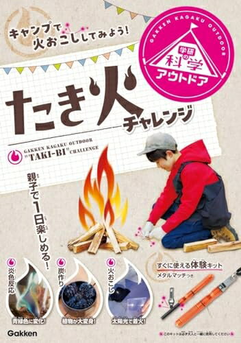 【商品名】たき火チャレンジ: すぐに使える体験キット (学研の科学アウトドア)（中古品）中古本の特性上【ヤケ、破れ、折れ、メモ書き、匂い】等がある場合がございます。また、商品名に【付属、特典、○○付き、ダウンロードコード】等の記載があっても...