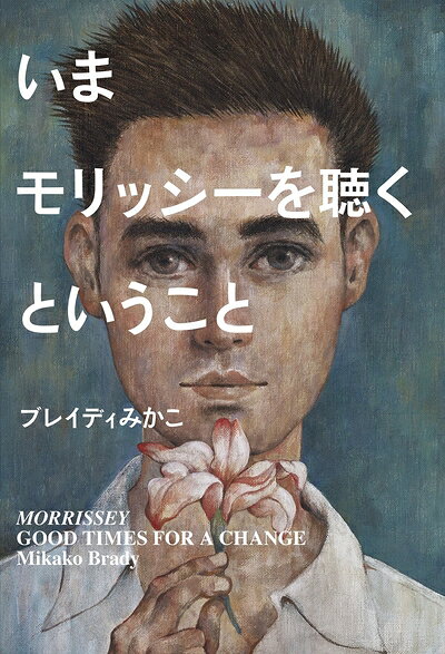 【商品名】いまモリッシーを聴くということ (ele-king books)（中古品）中古本の特性上【ヤケ、破れ、折れ、メモ書き、匂い】等がある場合がございます。また、商品名に【付属、特典、○○付き、ダウンロードコード】等の記載があっても中古...