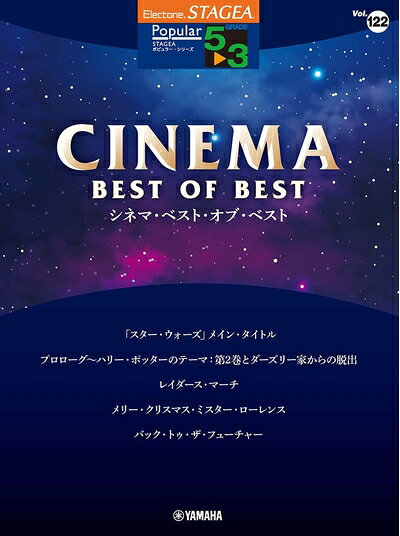 【商品名】STAGEA ポピュラー 5〜3級 Vol.122 シネマ・ベスト・オブ・ベスト (STAGEA・ELポピュラー・シリーズ〈グレード5〜3級〉 VoL.)（中古品）中古本の特性上【ヤケ、破れ、折れ、メモ書き、匂い】等がある場合がご...