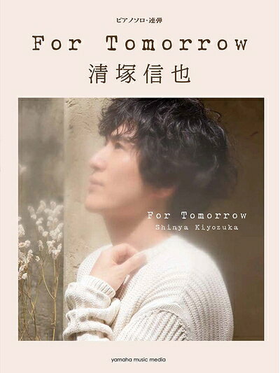 【商品名】ピアノソロ・連弾 清塚信也 For Tomorrow（中古品）中古本の特性上【ヤケ、破れ、折れ、メモ書き、匂い】等がある場合がございます。また、商品名に【付属、特典、○○付き、ダウンロードコード】等の記載があっても中古品の場合は基...