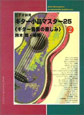 【商品名】ギター小品マスター25第2集/鈴木 豊・編著（中古品）中古本の特性上【ヤケ、破れ、折れ、メモ書き、匂い】等がある場合がございます。また、商品名に【付属、特典、○○付き、ダウンロードコード】等の記載があっても中古品の場合は基本的にこ...