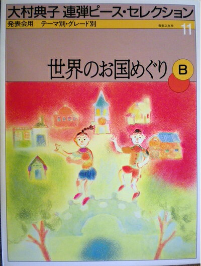 【商品名】大村典子連弾ピースセレクション(11) 世界のお国めぐりB（中古品）中古本の特性上【ヤケ、破れ、折れ、メモ書き、匂い】等がある場合がございます。また、商品名に【付属、特典、○○付き、ダウンロードコード】等の記載があっても中古品の場...