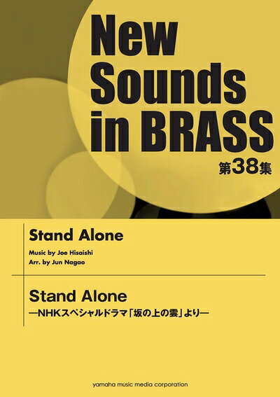 【商品名】New Sounds in Brass NSB 第38集 Stand Alone-NHKスペシャルドラマ「坂の上の雲」より-（中古品）中古本の特性上【ヤケ、破れ、折れ、メモ書き、匂い】等がある場合がございます。また、商品名に【付属...