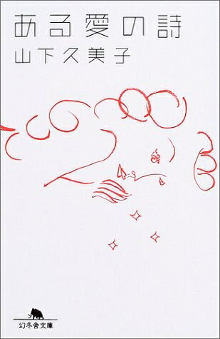 【商品名】ある愛の詩 (幻冬舎文庫 や 11-1)（中古品）中古本の特性上【ヤケ、破れ、折れ、メモ書き、匂い】等がある場合がございます。また、商品名に【付属、特典、○○付き、ダウンロードコード】等の記載があっても中古品の場合は基本的にこれら...