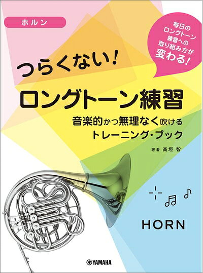 【商品名】ホルン つらくない! ロングトーン練習 -音楽的かつ無理なく吹けるトレーニング・ブック-（中古品）中古本の特性上【ヤケ、破れ、折れ、メモ書き、匂い】等がある場合がございます。また、商品名に【付属、特典、○○付き、ダウンロードコード...