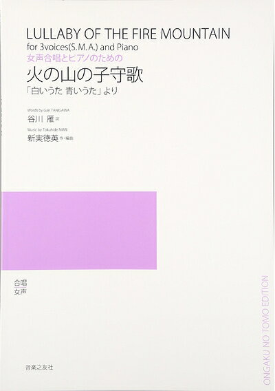 【商品名】女声合唱とピアノのための 火の山の子守歌 「白いうた青いうた」より（中古品）中古本の特性上【ヤケ、破れ、折れ、メモ書き、匂い】等がある場合がございます。また、商品名に【付属、特典、○○付き、ダウンロードコード】等の記載があっても中...