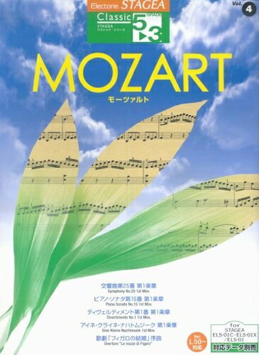 【商品名】エレクトーン5〜3級 STAGEA クラシックシリーズ (4) モーツァルト (対応データ別売)（中古品）中古本の特性上【ヤケ、破れ、折れ、メモ書き、匂い】等がある場合がございます。また、商品名に【付属、特典、○○付き、ダウンロー...