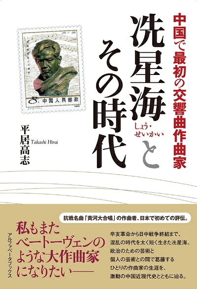 【商品名】?星海とその時代 中国で最初の交響曲作曲家（中古品）中古本の特性上【ヤケ、破れ、折れ、メモ書き、匂い】等がある場合がございます。また、商品名に【付属、特典、○○付き、ダウンロードコード】等の記載があっても中古品の場合は基本的にこれ...
