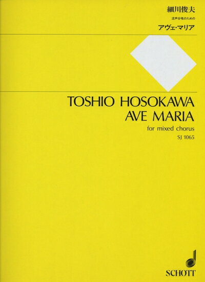 【商品名】SJ1065 細川俊夫:アヴェ・マリア 混声合唱のための（中古品）中古本の特性上【ヤケ、破れ、折れ、メモ書き、匂い】等がある場合がございます。また、商品名に【付属、特典、○○付き、ダウンロードコード】等の記載があっても中古品の場合...