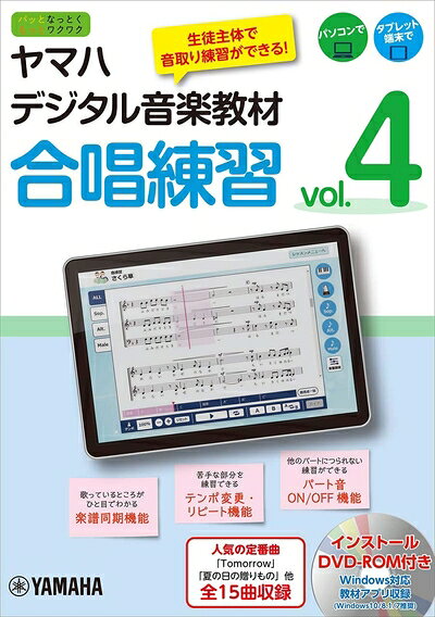 【商品名】ヤマハデジタル音楽教材 合唱練習 Vol.4 【DVD-ROM付】（中古品）中古本の特性上【ヤケ、破れ、折れ、メモ書き、匂い】等がある場合がございます。また、商品名に【付属、特典、○○付き、ダウンロードコード】等の記載があっても中...
