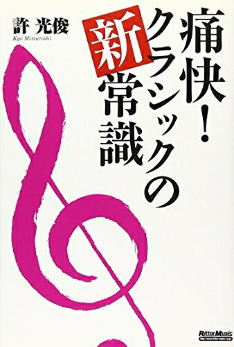 【商品名】痛快! クラシックの新常識（中古品）中古本の特性上【ヤケ、破れ、折れ、メモ書き、匂い】等がある場合がございます。また、商品名に【付属、特典、○○付き、ダウンロードコード】等の記載があっても中古品の場合は基本的にこれらは付属致しませ...