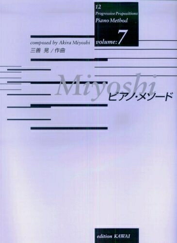 【商品名】Miyoshi ピアノメソード(7)（中古品）中古本の特性上【ヤケ、破れ、折れ、メモ書き、匂い】等がある場合がございます。また、商品名に【付属、特典、○○付き、ダウンロードコード】等の記載があっても中古品の場合は基本的にこれらは付...