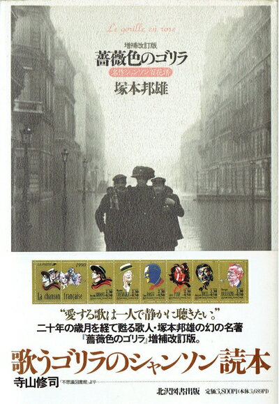 【商品名】薔薇色のゴリラ 増補改訂版: 名作シャンソン百花譜（中古品）中古本の特性上【ヤケ、破れ、折れ、メモ書き、匂い】等がある場合がございます。また、商品名に【付属、特典、○○付き、ダウンロードコード】等の記載があっても中古品の場合は基本...