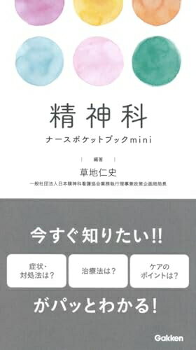 【商品名】精神科ナースポケットブックmini（中古品）中古本の特性上【ヤケ、破れ、折れ、メモ書き、匂い】等がある場合がございます。また、商品名に【付属、特典、○○付き、ダウンロードコード】等の記載があっても中古品の場合は基本的にこれらは付属...