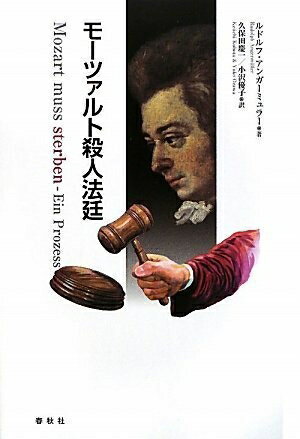【商品名】モーツァルト殺人法廷（中古品）中古本の特性上【ヤケ、破れ、折れ、メモ書き、匂い】等がある場合がございます。また、商品名に【付属、特典、○○付き、ダウンロードコード】等の記載があっても中古品の場合は基本的にこれらは付属致しません。当...