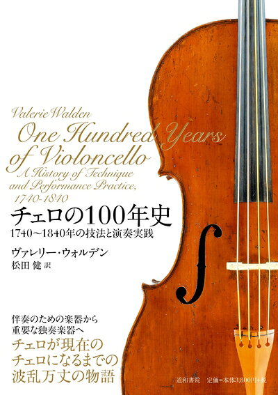 【商品名】チェロの100年史 1740〜1840年の技法と演奏実践（中古品）中古本の特性上【ヤケ、破れ、折れ、メモ書き、匂い】等がある場合がございます。また、商品名に【付属、特典、○○付き、ダウンロードコード】等の記載があっても中古品の場合...