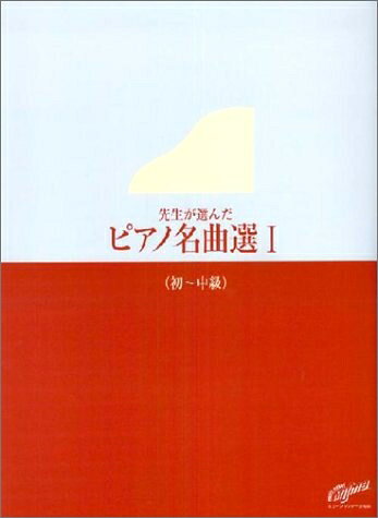【商品名】先生が選んだピアノ名曲選1 (初〜中級)（中古品）中古本の特性上【ヤケ、破れ、折れ、メモ書き、匂い】等がある場合がございます。また、商品名に【付属、特典、○○付き、ダウンロードコード】等の記載があっても中古品の場合は基本的にこれら...