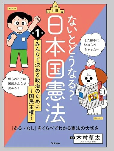 【商品名】第1巻 みんなで決める政治のために 〜国民主権〜: 「ある・なし」をくらべてわかる憲法の大切さ（中古品）中古本の特性上【ヤケ、破れ、折れ、メモ書き、匂い】等がある場合がございます。また、商品名に【付属、特典、○○付き、ダウンロード...