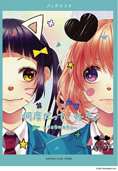 【商品名】バンドスコア HoneyWorks 何度だって、好き。〜告白実行委員会〜（中古品）中古本の特性上【ヤケ、破れ、折れ、メモ書き、匂い】等がある場合がございます。また、商品名に【付属、特典、○○付き、ダウンロードコード】等の記載があっ...