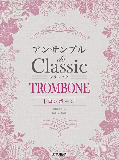 【商品名】トロンボーン アンサンブル de クラシック（中古品）中古本の特性上【ヤケ、破れ、折れ、メモ書き、匂い】等がある場合がございます。また、商品名に【付属、特典、○○付き、ダウンロードコード】等の記載があっても中古品の場合は基本的にこ...
