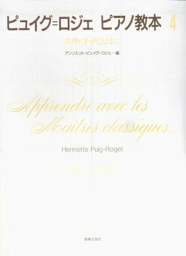 【商品名】ピュイグ=ロジェ ピアノ教本(4)（中古品）中古本の特性上【ヤケ、破れ、折れ、メモ書き、匂い】等がある場合がございます。また、商品名に【付属、特典、○○付き、ダウンロードコード】等の記載があっても中古品の場合は基本的にこれらは付属...
