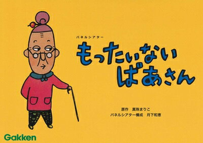 【商品名】パネルシアター もったいないばあさん ([バラエティ])（中古品）中古本の特性上【ヤケ、破れ、折れ、メモ書き、匂い】等がある場合がございます。また、商品名に【付属、特典、○○付き、ダウンロードコード】等の記載があっても中古品の場合...