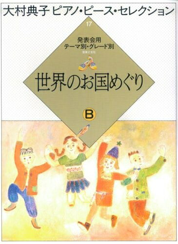 【商品名】大村典子ピアノピースセレクション(17) 世界のお国めぐりB (大村典子ピアノピースセレクション 17)（中古品）中古本の特性上【ヤケ、破れ、折れ、メモ書き、匂い】等がある場合がございます。また、商品名に【付属、特典、○○付き、ダ...