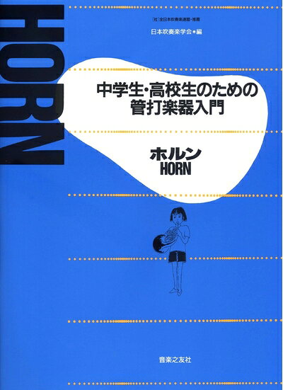 【商品名】中学生・高校生のための管打楽器入門 ホルン（中古品）中古本の特性上【ヤケ、破れ、折れ、メモ書き、匂い】等がある場合がございます。また、商品名に【付属、特典、○○付き、ダウンロードコード】等の記載があっても中古品の場合は基本的にこれ...