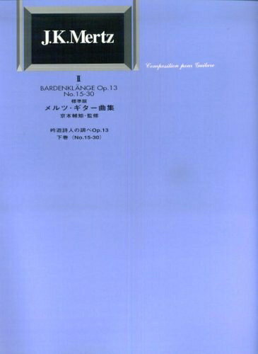 【商品名】GG163 標準版メルツギター曲集2 吟遊詩人の調べ Op13 下巻（中古品）中古本の特性上【ヤケ、破れ、折れ、メモ書き、匂い】等がある場合がございます。また、商品名に【付属、特典、○○付き、ダウンロードコード】等の記載があっても...