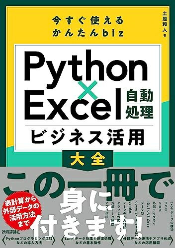 【商品名】今すぐ使えるかんたんbiz　Python×Excel自動処理　ビジネス活用大全（中古品）中古本の特性上【ヤケ、破れ、折れ、メモ書き、匂い】等がある場合がございます。また、商品名に【付属、特典、○○付き、ダウンロードコード】等の記載...