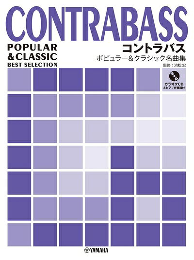 【商品名】コントラバス ポピュラー&クラシック名曲集【カラオケCD&ピアノ伴奏譜付】（中古品）中古本の特性上【ヤケ、破れ、折れ、メモ書き、匂い】等がある場合がございます。また、商品名に【付属、特典、○○付き、ダウンロードコード】等の記載があ...