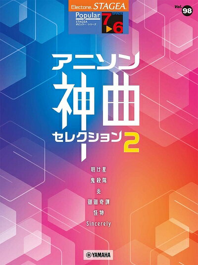 【商品名】STAGEA ポピュラー 7〜6級 Vol.98 アニソン神曲・セレクション2 (STAGEAポピュラー・シリーズ〈グレード7〜6級〉)（中古品）中古本の特性上【ヤケ、破れ、折れ、メモ書き、匂い】等がある場合がございます。また、商...