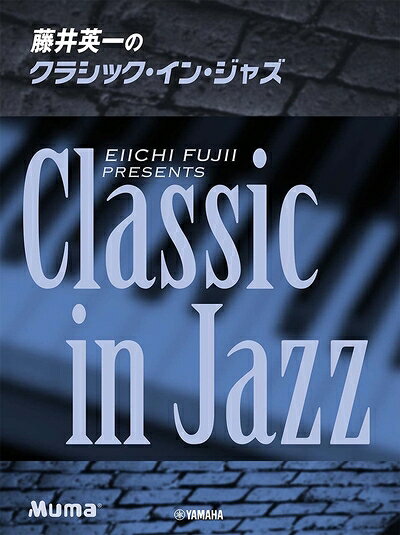 【商品名】ピアノソロ 藤井英一のクラシック・イン・ジャズ（中古品）中古本の特性上【ヤケ、破れ、折れ、メモ書き、匂い】等がある場合がございます。また、商品名に【付属、特典、○○付き、ダウンロードコード】等の記載があっても中古品の場合は基本的に...