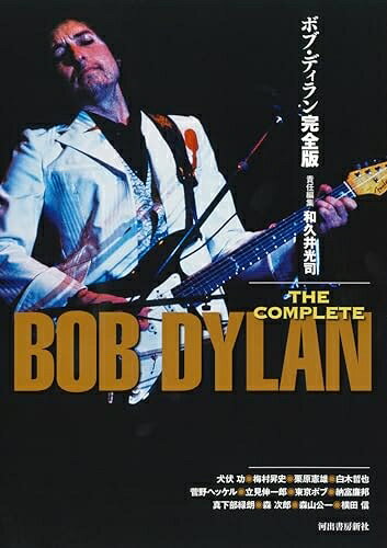 【商品名】ボブ・ディラン完全版（中古品）中古本の特性上【ヤケ、破れ、折れ、メモ書き、匂い】等がある場合がございます。また、商品名に【付属、特典、○○付き、ダウンロードコード】等の記載があっても中古品の場合は基本的にこれらは付属致しません。当...
