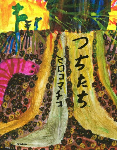 【商品名】つちたち（中古品）中古本の特性上【ヤケ、破れ、折れ、メモ書き、匂い】等がある場合がございます。また、商品名に【付属、特典、○○付き、ダウンロードコード】等の記載があっても中古品の場合は基本的にこれらは付属致しません。当店の中古品に...