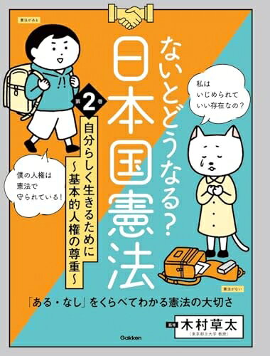 【商品名】第2巻 自分らしく生きるために 〜基本的人権の尊重〜: 「ある・なし」をくらべてわかる憲法の大切さ（中古品）中古本の特性上【ヤケ、破れ、折れ、メモ書き、匂い】等がある場合がございます。また、商品名に【付属、特典、○○付き、ダウンロ...