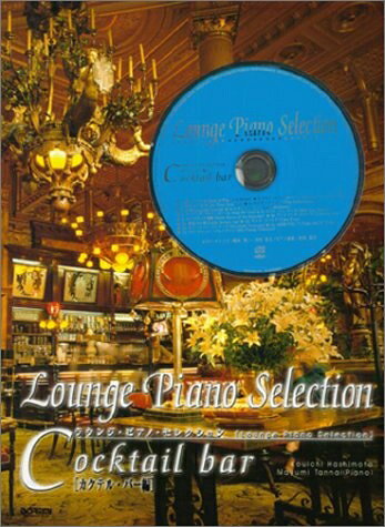 【商品名】CD付 ラウンジピアノセレクション [カクテルバー編]（中古品）中古本の特性上【ヤケ、破れ、折れ、メモ書き、匂い】等がある場合がございます。また、商品名に【付属、特典、○○付き、ダウンロードコード】等の記載があっても中古品の場合は...