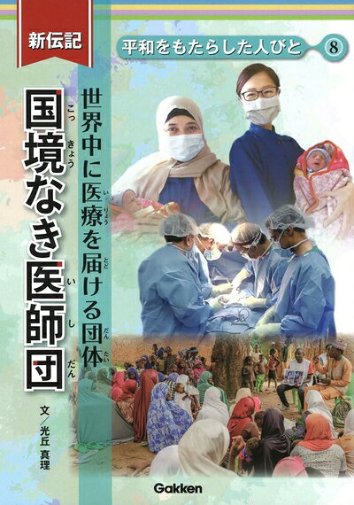 【商品名】国境なき医師団: 世界中に医療を届ける団体 (新伝記 平和をもたらした人びと)（中古品）中古本の特性上【ヤケ、破れ、折れ、メモ書き、匂い】等がある場合がございます。また、商品名に【付属、特典、○○付き、ダウンロードコード】等の記載...