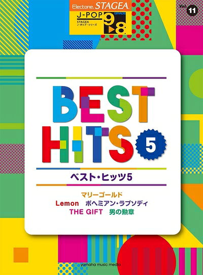 【商品名】STAGEA J-POP 9〜8級 Vol.11 ベスト・ヒッツ5（中古品）中古本の特性上【ヤケ、破れ、折れ、メモ書き、匂い】等がある場合がございます。また、商品名に【付属、特典、○○付き、ダウンロードコード】等の記載があっても中...