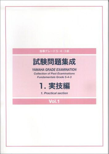 【商品名】指導グレード 5・4・3級 試験問題集成 1 実技編 Vol.1（中古品）中古本の特性上【ヤケ、破れ、折れ、メモ書き、匂い】等がある場合がございます。また、商品名に【付属、特典、○○付き、ダウンロードコード】等の記載があっても中古...