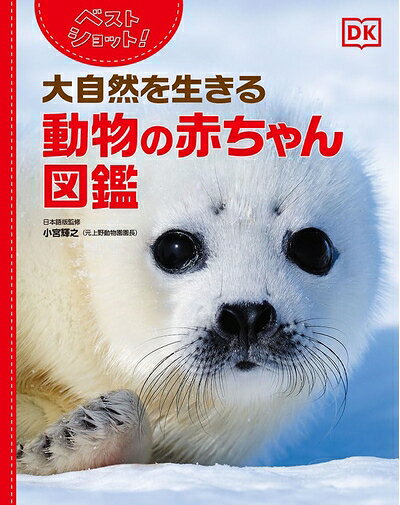 【商品名】ベストショット！　大自然を生きる　動物の赤ちゃん図鑑 (単行本 13)（中古品）中古本の特性上【ヤケ、破れ、折れ、メモ書き、匂い】等がある場合がございます。また、商品名に【付属、特典、○○付き、ダウンロードコード】等の記載があって...