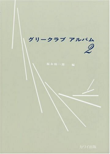 【商品名】男声 グリークラブアルバム 2（中古品）中古本の特性上【ヤケ、破れ、折れ、メモ書き、匂い】等がある場合がございます。また、商品名に【付属、特典、○○付き、ダウンロードコード】等の記載があっても中古品の場合は基本的にこれらは付属致し...
